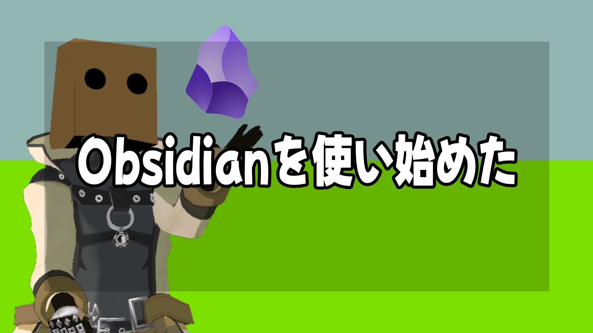 Obsidianを使い始めた | 染次郎